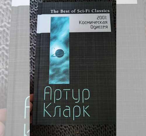 Артур Кларк 2001 космическая одиссея