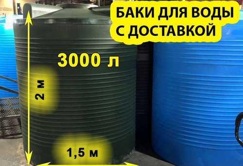 Емкость для воды, пластиковый бак 3000 литров