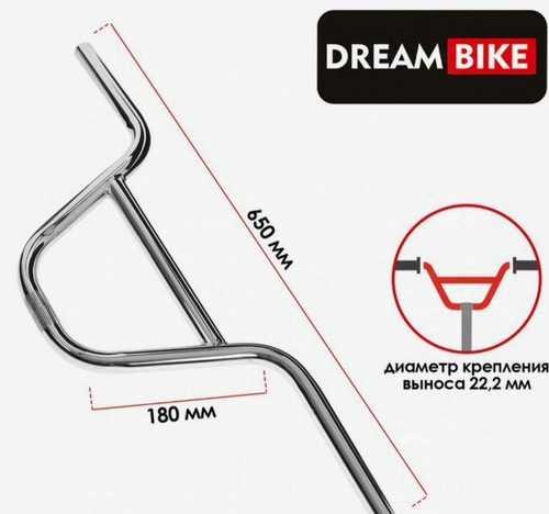 Руль Dream Bike, для BMX