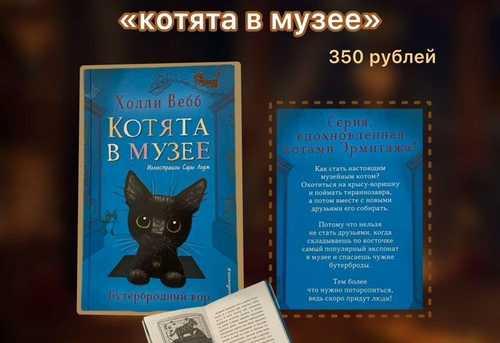 Детские книги холли вебб: Котята в музее