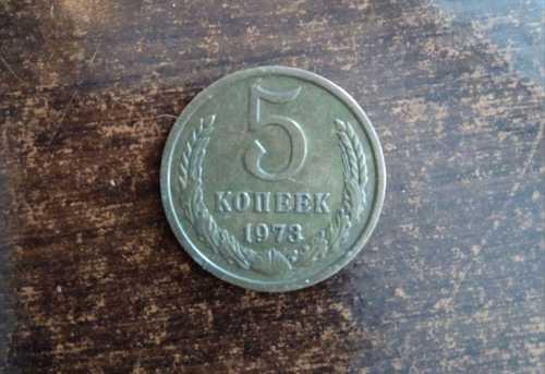 5 копеек 1973