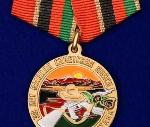 Юбилейная Медаль 30 лет Вывода Советских Войск из
