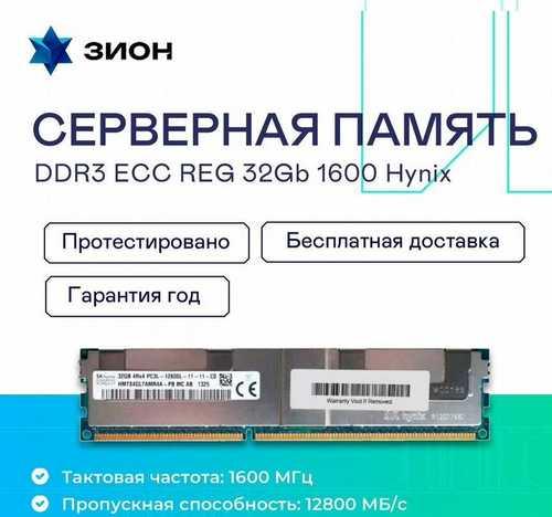 Серверная память DDR3 ECC REG 32Gb 1600 Hynix