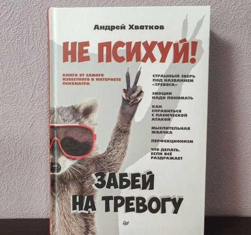 Книга Забей на тревогу - не психуй