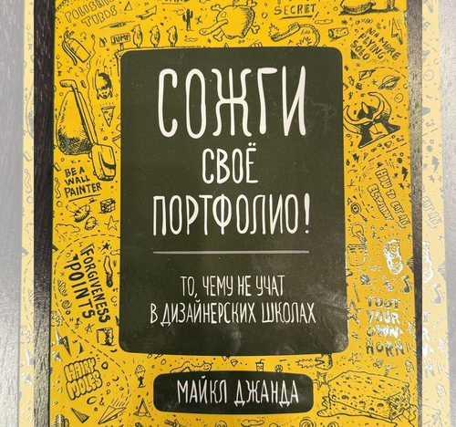 Сожги свое портфолио - Майкл Джанда