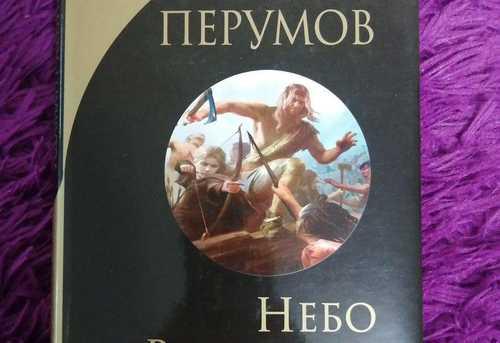 Ник Перумов. Небо Валинора