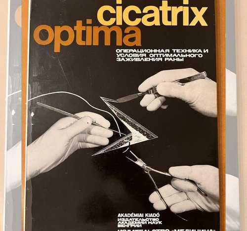 Книга Я.Золтан 1983 год. Венгрия. Cicatrix optima