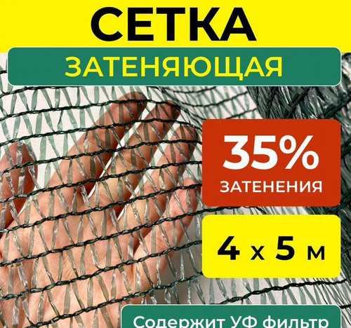 Сетка затеняющая 35% защитная от птиц солнца 4х5м