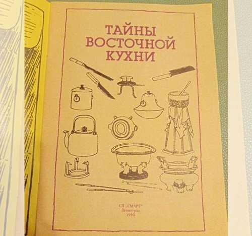 Книга Тайны восточной кухни