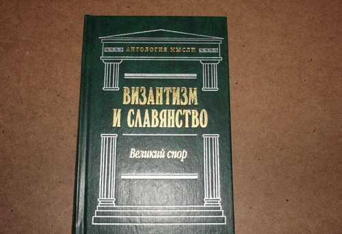 Антология мысли: Византизм и славянство