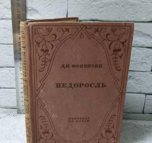 Фонвизин Д. И. Недоросль. 1936 г