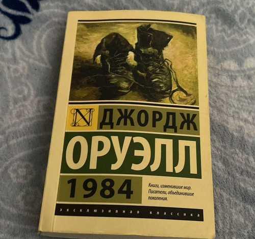 Джордж оруэлл 1984