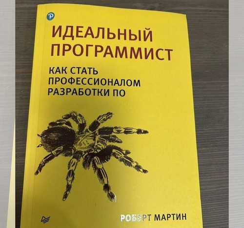 Идеальный программист книга