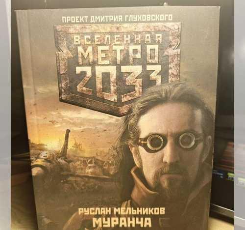 Метро2033 Муранча