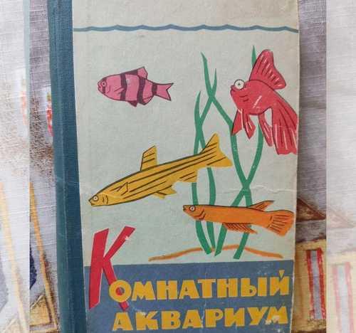 Книга "Комнатный Аквариум" 1964 г