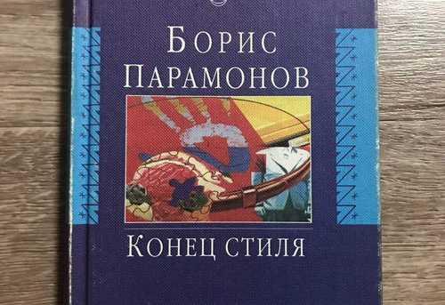Парамонов, Борис Конец стиля