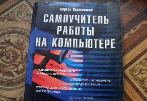 Самоучитель работы на компьютере