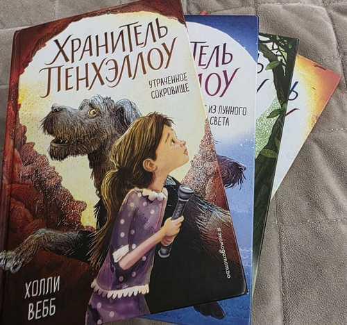 Книги Хранитель Пенхэллоу