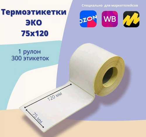 Термоэтикетки 75х120 эко(300 штук в намотке)