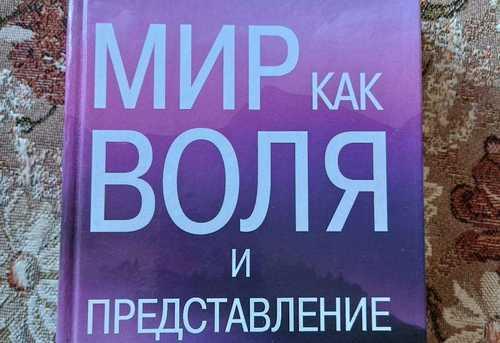 Книга А. Шопенгауэра