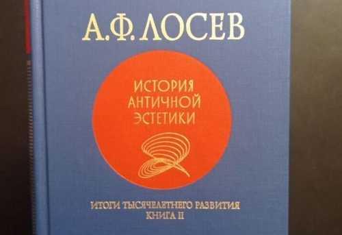 А.Ф.Лосев - История Античной эстетики