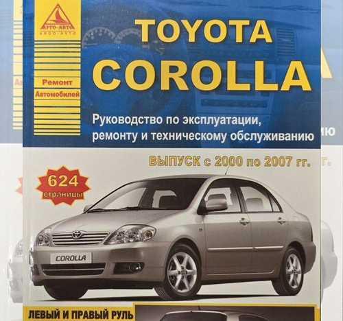 Книга Toyota Corolla 2000-2007 г/в