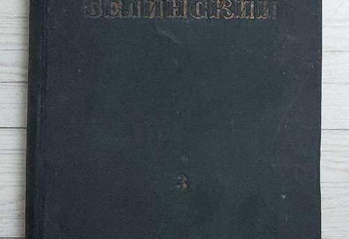 В. Г. Белинский "Избранные сочинения. Том третий"