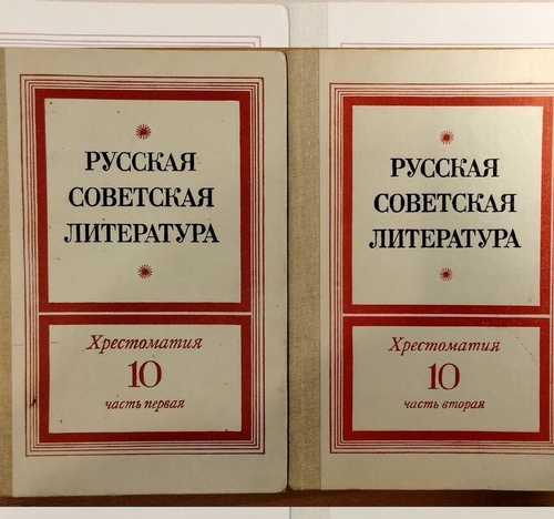 Русская Советская литература" (10кл.) Хрестоматия