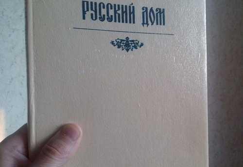 Книга "Русский дом"