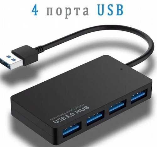 Разветвитель Usb 3.0 хаб