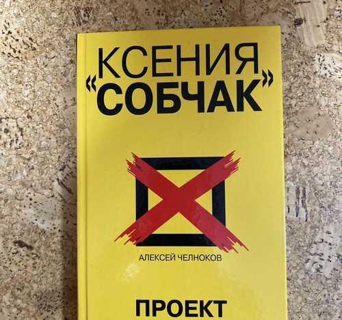 Книга «Ксения Собчак проект Против всех»