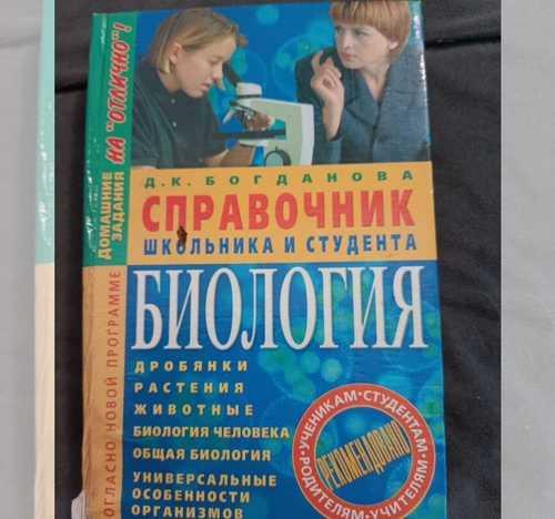 Справочник по биологии