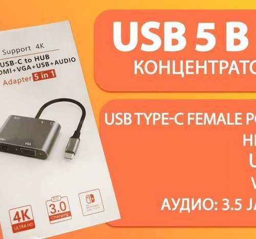 USB концентратор 5 в 1