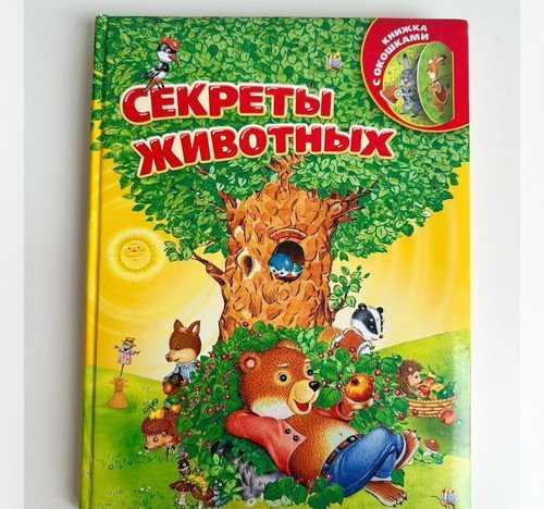 Книга с окошками "Секреты животных" для детей