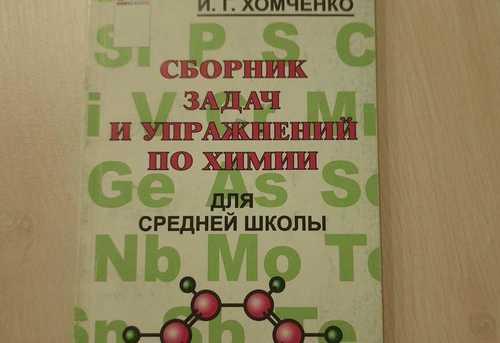 Сборник задач по химии для средней школы