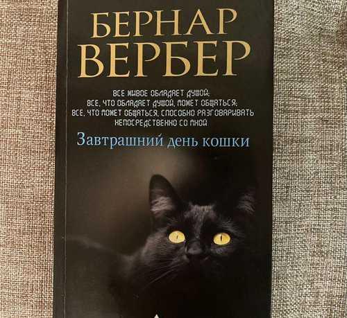 Бернар Вербер «Завтрашний день кошки»