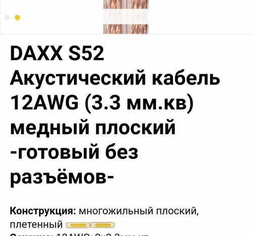 Акустический кабель daxx s52