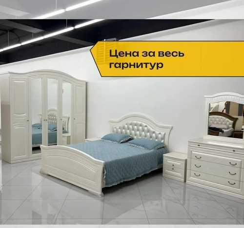 Мебель для спальни Венера Жемчуг Гарантия