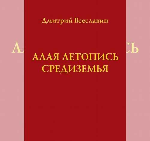 Алая летопись Средиземья (пер. древних рукописей)