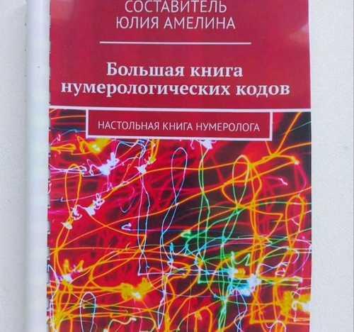 Большая книга нумерологических кодов. Амелина Юлия