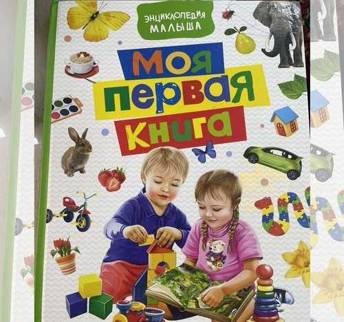 Энциклопелия малыша Моя первая книга