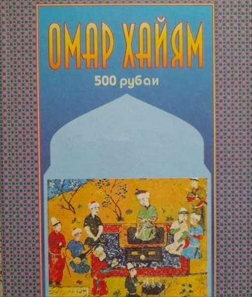 Книга Омар Хайям 500 Рубаи