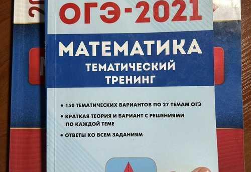 Математика Огэ 2021 Тематический тренинг