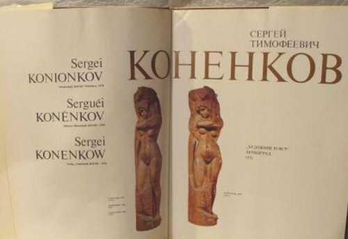 Альбом волшебной скульптуры С.Т.Коненкова художник