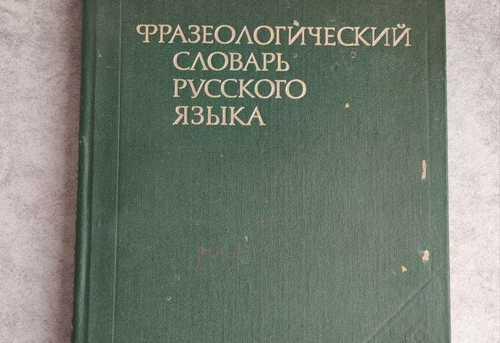 Фразеологический словарь Молотков