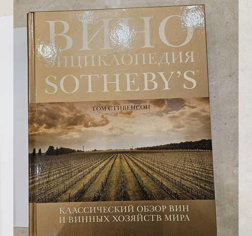 Книга Вино энциклопедия sotheby's Том стивенсон