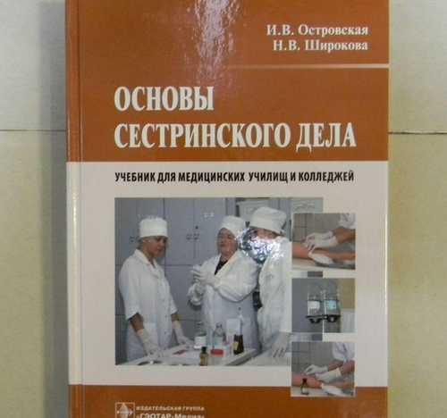 Основы сестринского дела:учебник.Островская