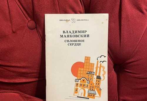 Владимир Маяковский "Сплошное сердце" 1983
