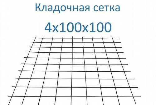 Сетка кладочная 4х100х100