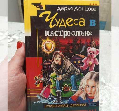 Книга детектив Дарьи Донцовой